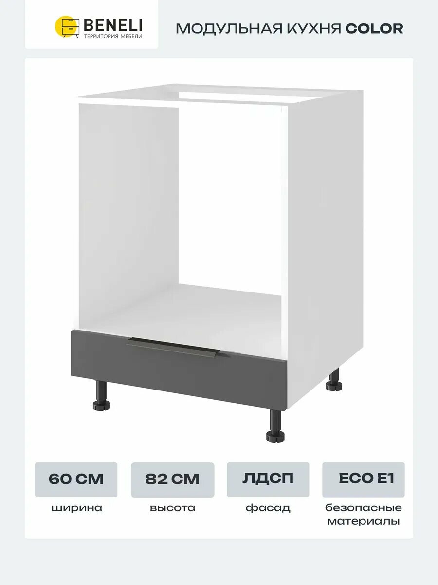 Кухонный шкаф модуль напольный под духовку Beneli COLOR, Черный графит/Белый, 60х57,6х82 см
