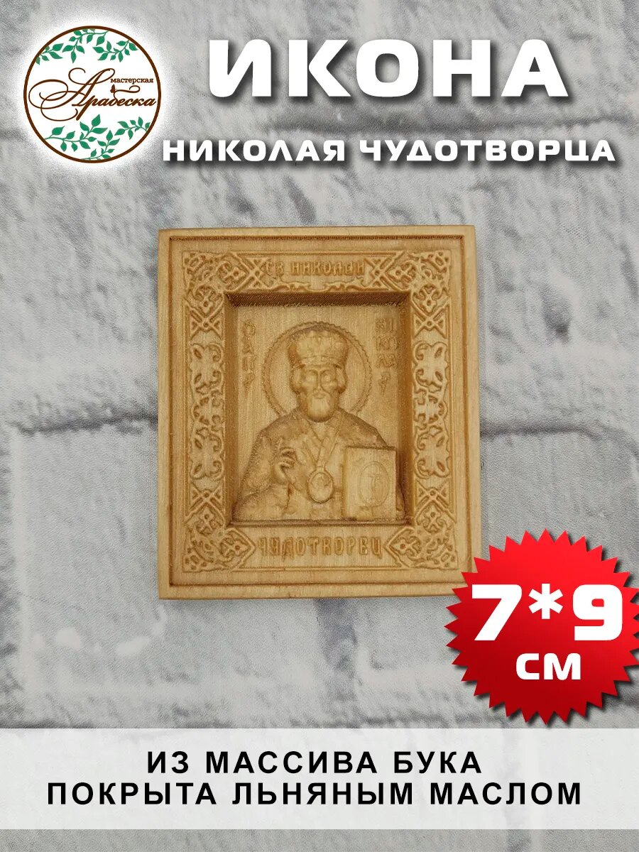 Икона Николая Чудотворца