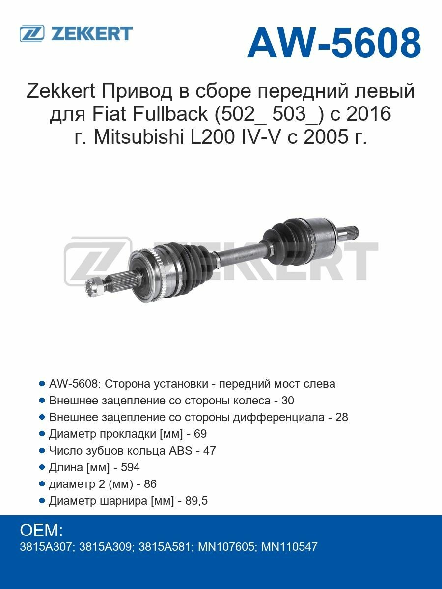Zekkert Привод в сборе передний левый для Fiat Fullback (502_ 503_) с 2016 г. Mitsubishi L200 IV-V с 2005 г.