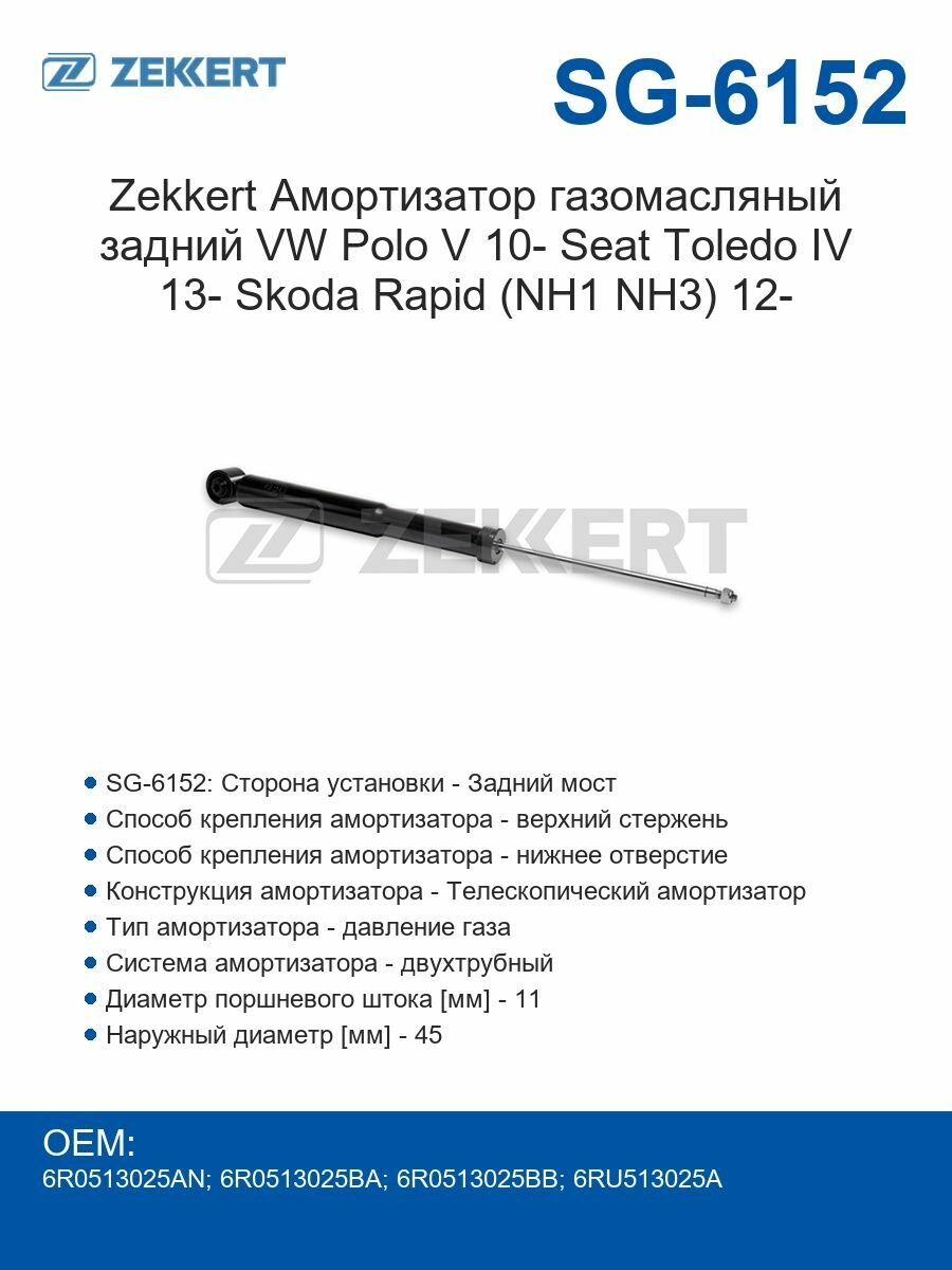 Zekkert Амортизатор газомасляный задний VW Polo V 10- Seat Toledo IV 13- Skoda Rapid (NH1 NH3) 12-