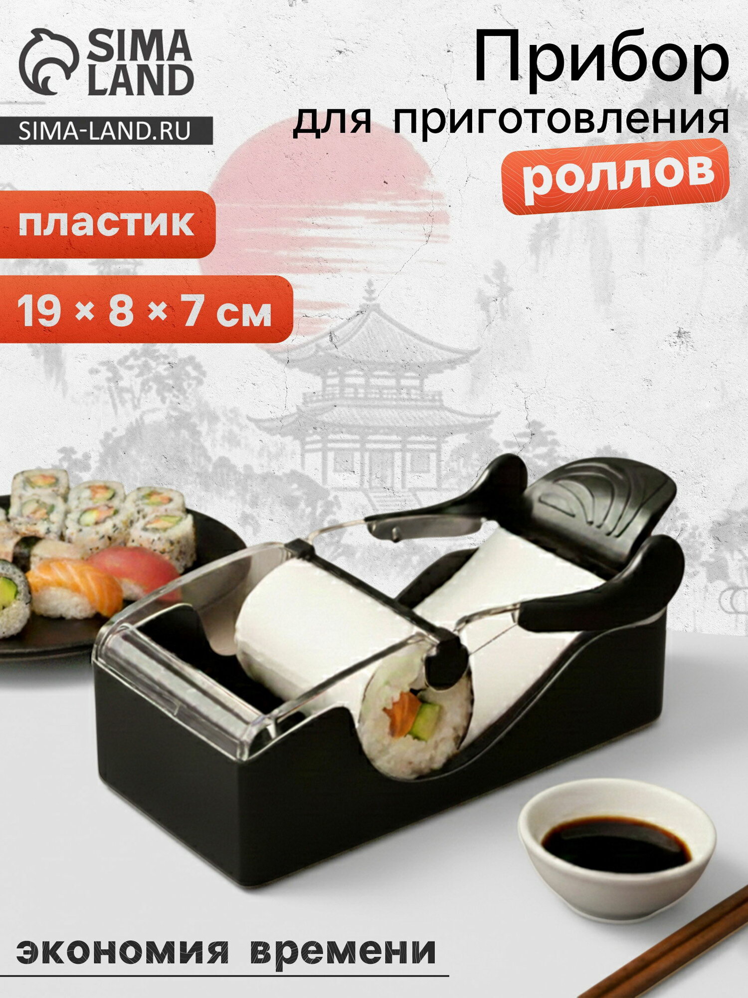 Машинка для суши и роллов Perfect Roll Sushi, 19x8x7 см, пластик, чёрный, белый