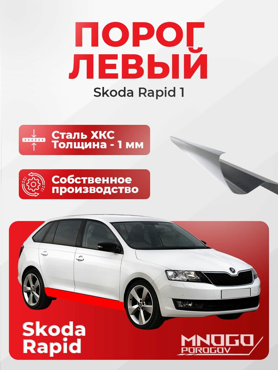 Левый порог на Skoda Rapid универсал 5 дв.2012-2020 холоднокатаная сталь, толщина 1 мм Шкода Рапид, левая сторона, кузовной ремонт.