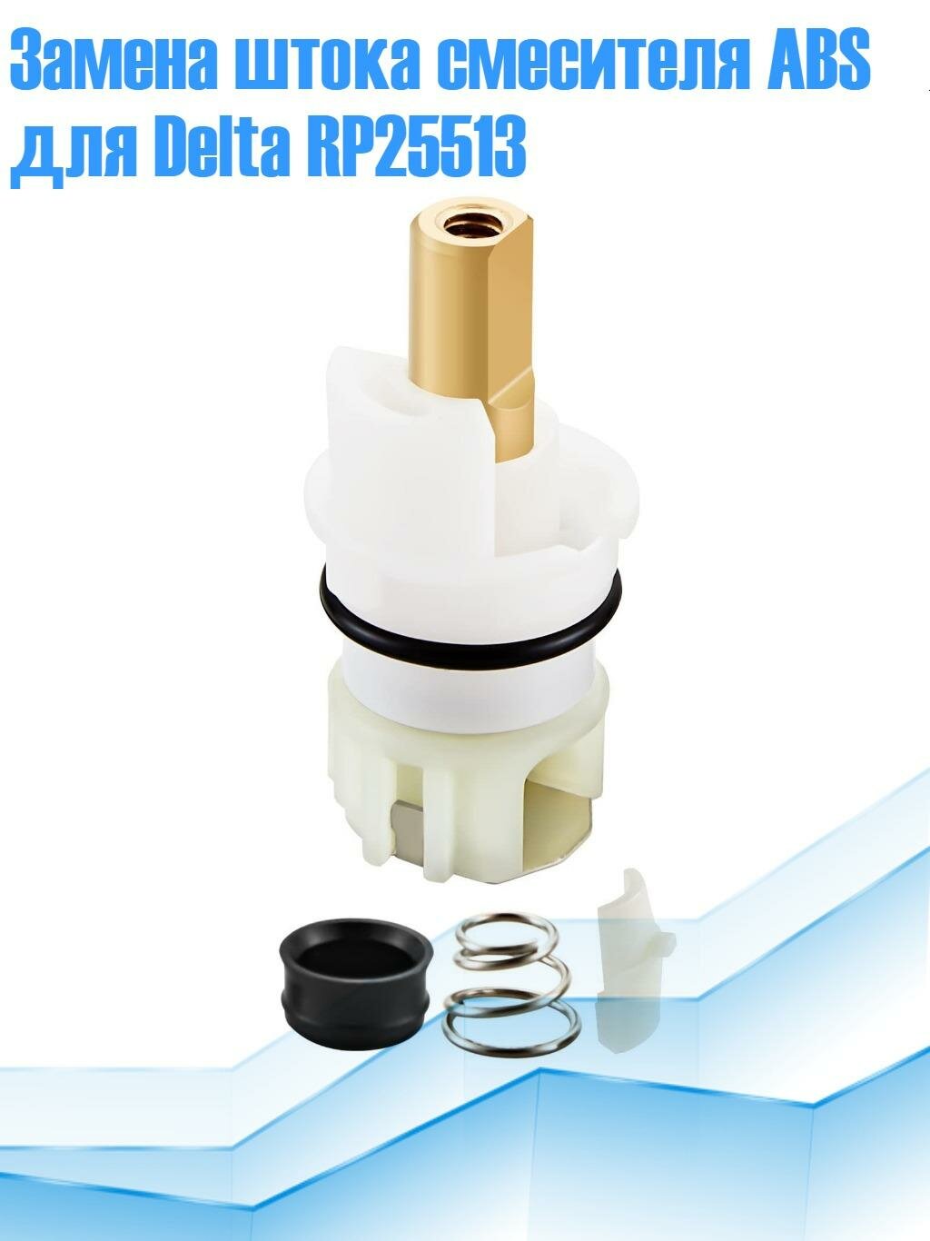 Замена штока смесителя ABS для Delta RP25513