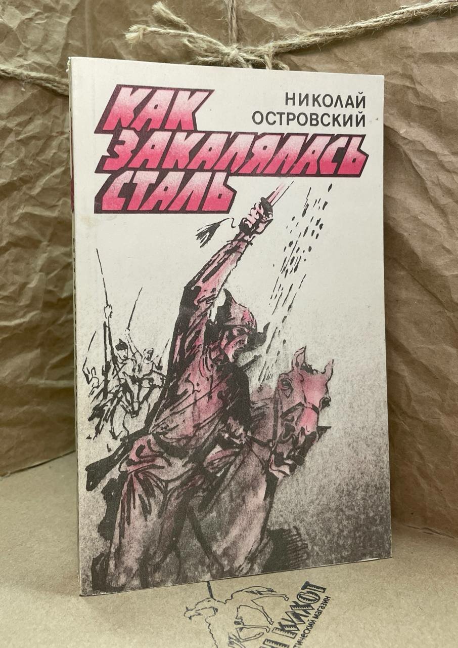 Как закалялась сталь