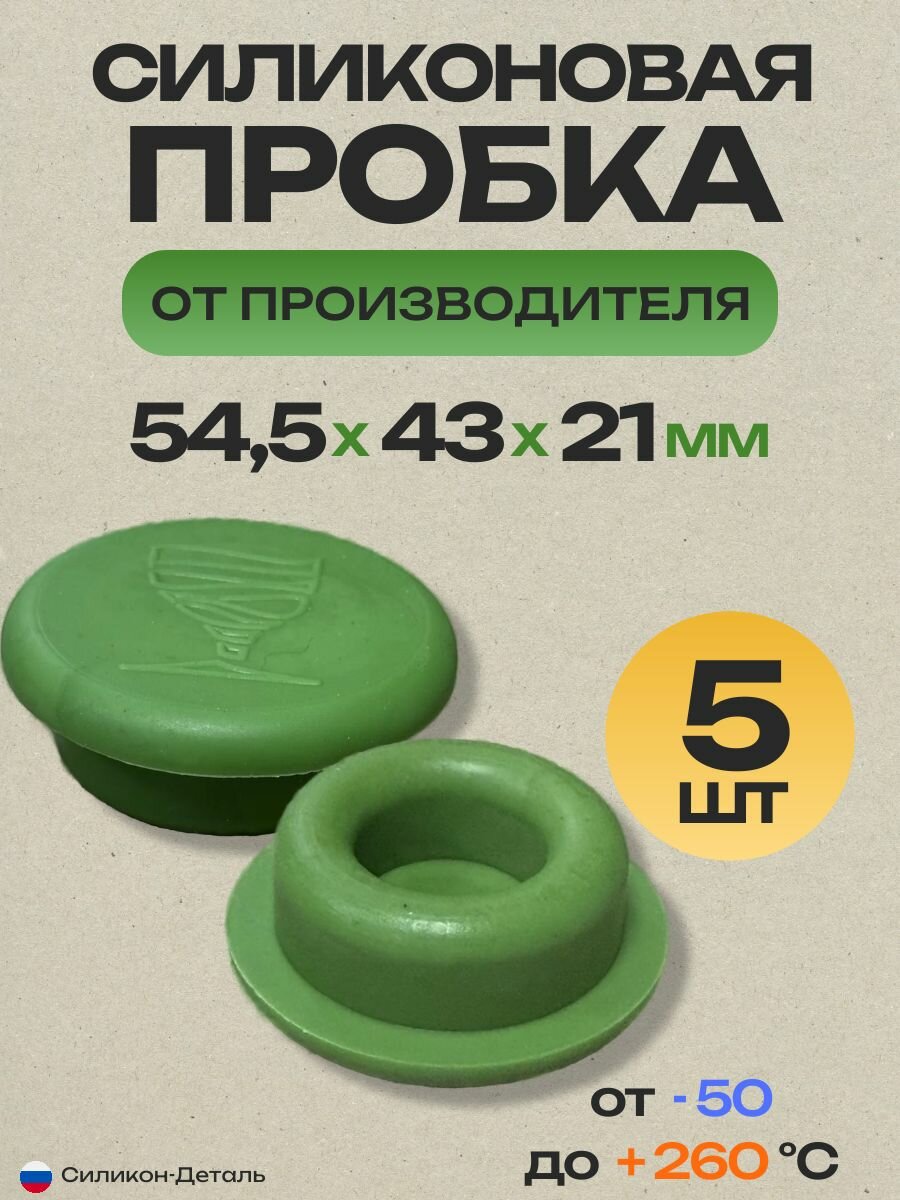 Пробка силиконовая универсальная №13 зеленая 54,5x43x21 мм пищевая термостойкая герметичная для банок и бутылей 5 шт