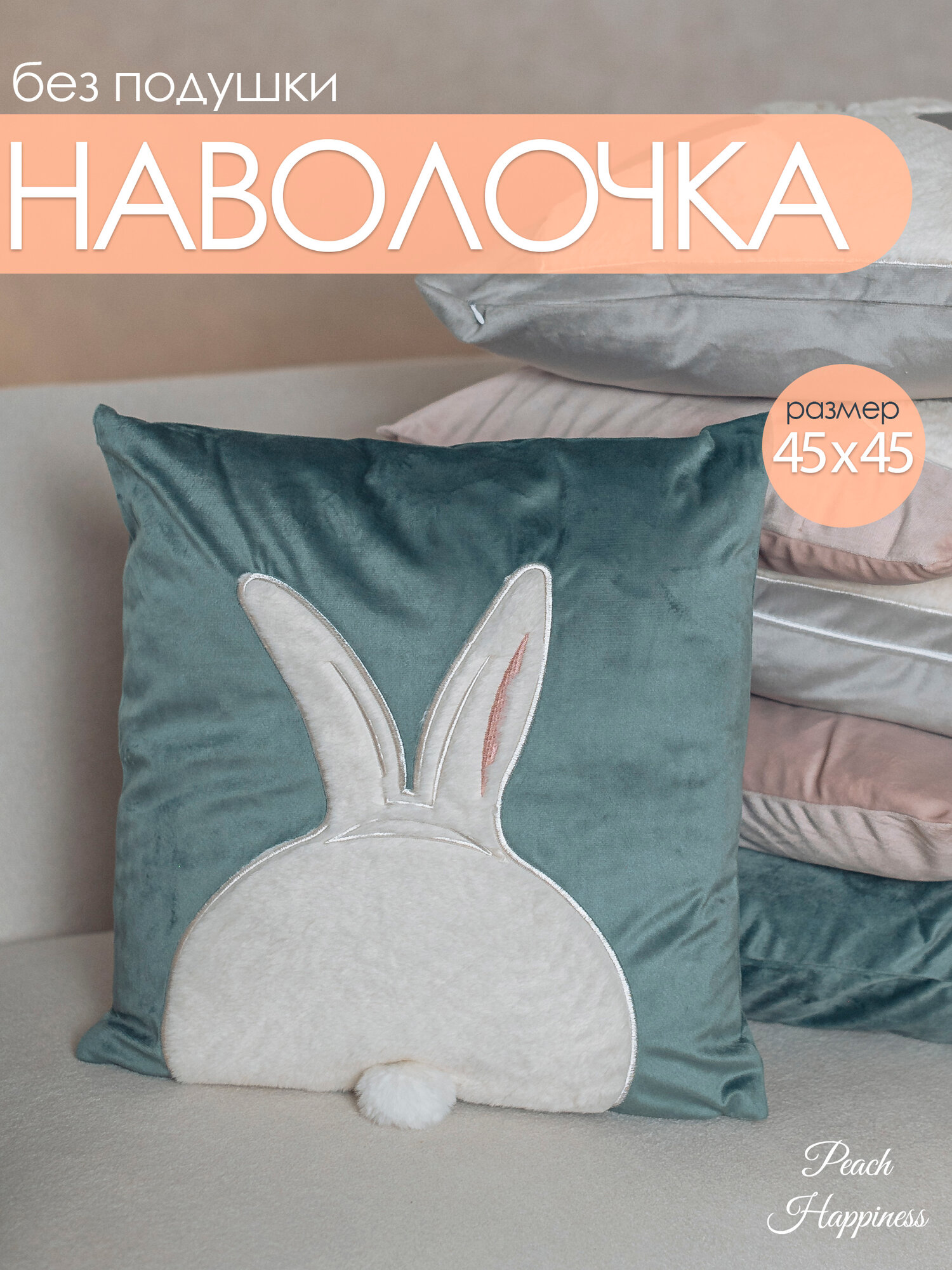 Наволочка Peach Happiness, на молнии, искусственная велюр, декоративные, 45x45 см, изумрудно-зеленая