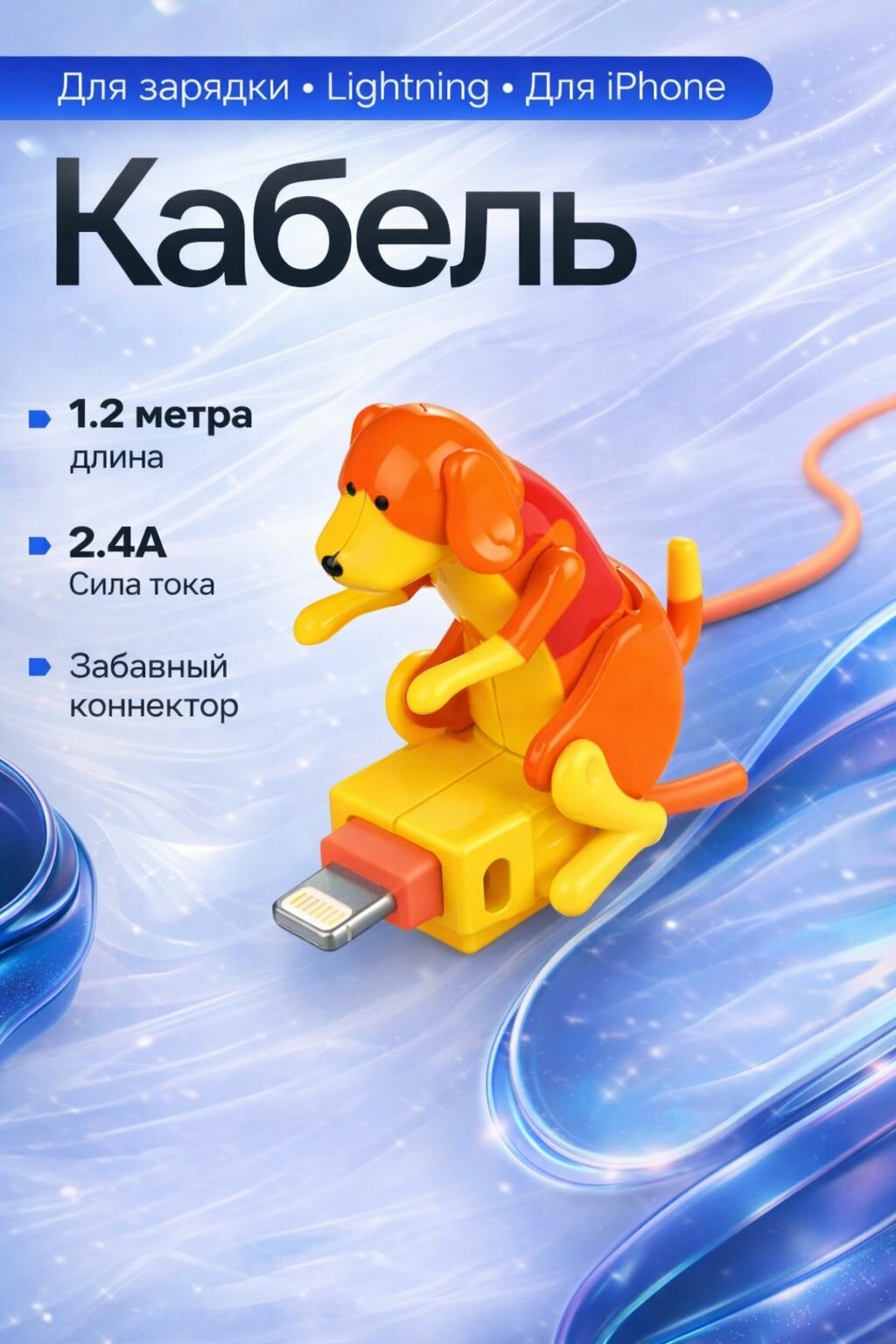 Кабель Lightning для iPhone 1.2 м, 2.4A, зарядный провод с фигуркой собаки
