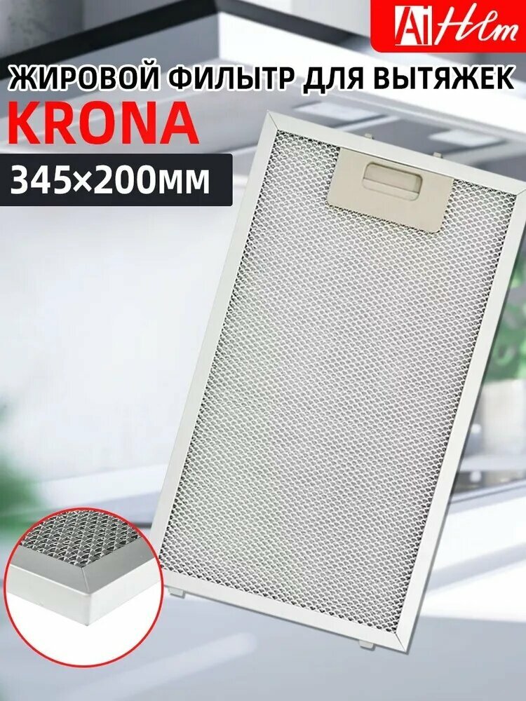 Жировой фильтр алюминиевый рамочный для вытяжек Krona 110157, многоразовый, 345 х 200мм,1 шт.