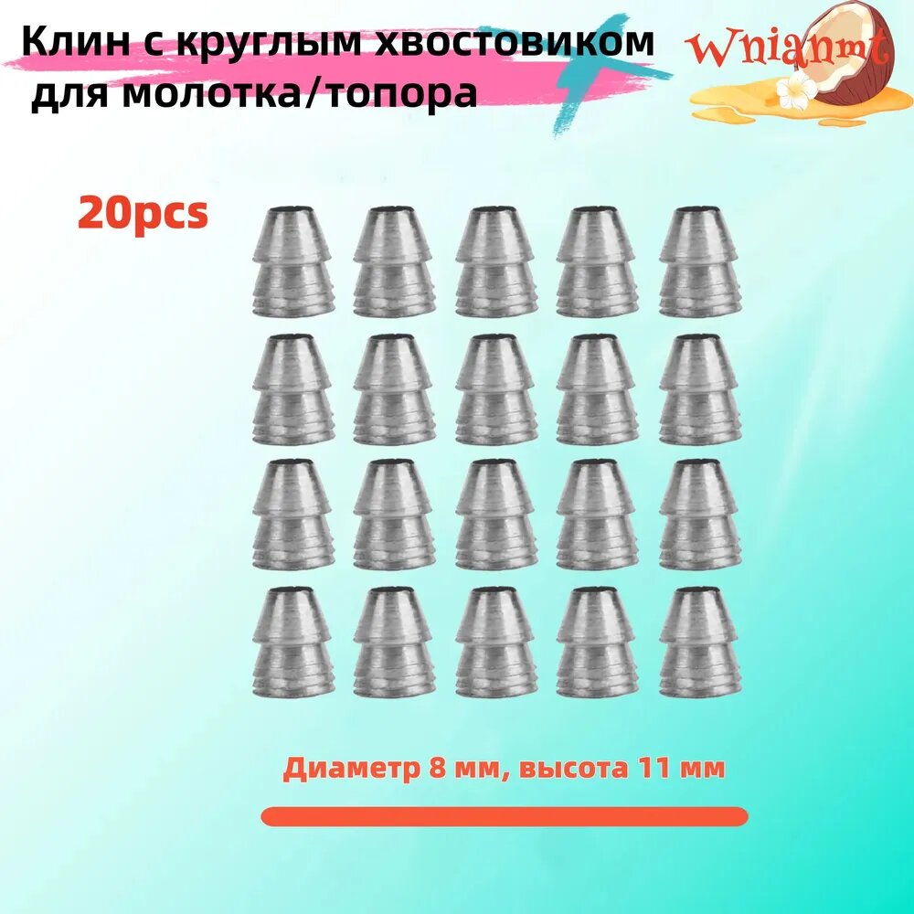 Клин с круглым хвостовиком для молотка/топора Диаметр 8 мм