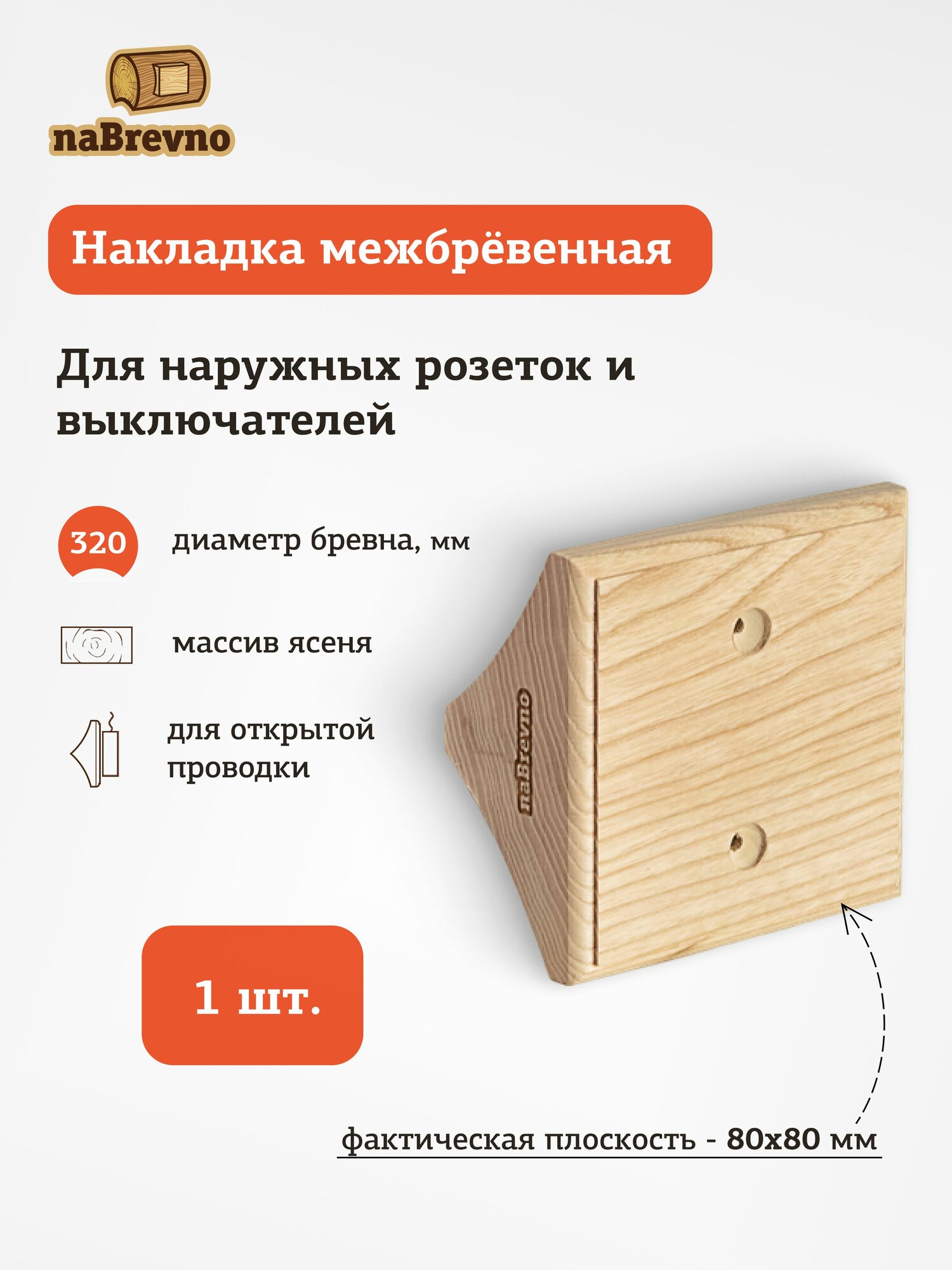 "Универсальные" Одиночная накладка для установки накладных розеток и выключателей между бревен 320 мм, ясень, U1(mb)-320 (1 шт)