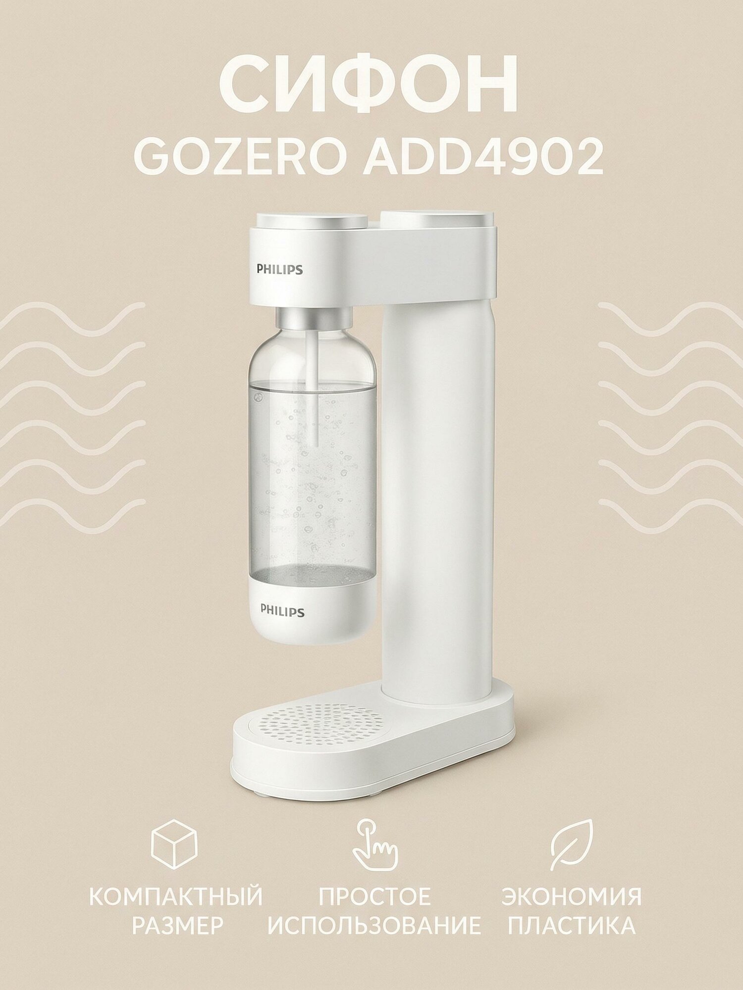 Сифон для газирования воды Philips GoZero ADD4902, Белый, для приготовления газированных напитков дома