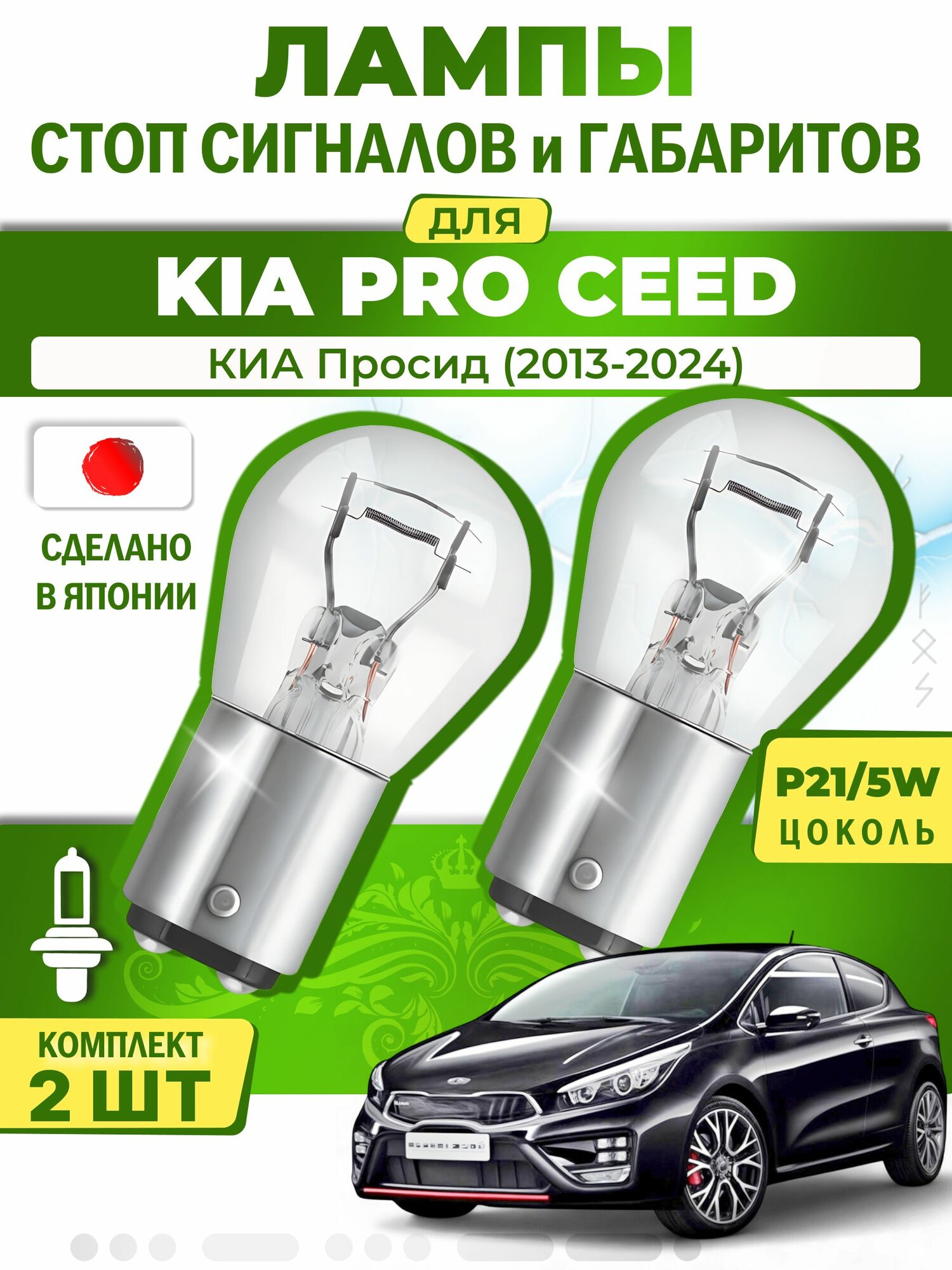 Японские лампы стоп-сигнала и габаритов для KIA PRO CEED / КИА Просид (2013-2024), P21/5W двухконтактные ( комплект 2шт )