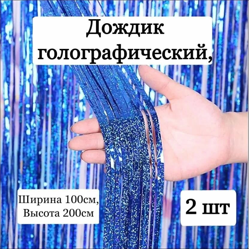 Дождик 100 см синий