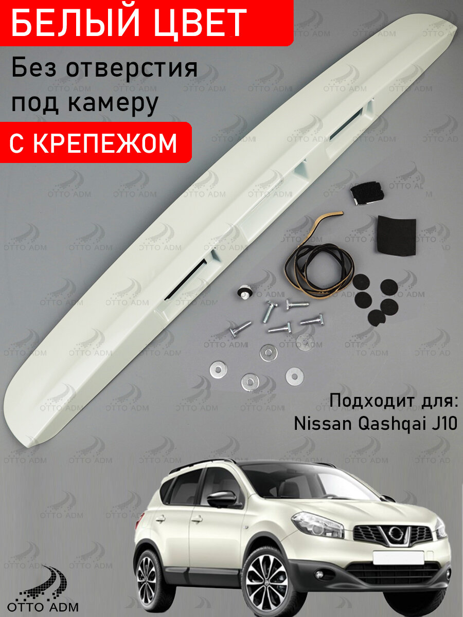 Накладка, ручка багажника для Ниссан Кашкай с крепежом, молдинг задний для Nissan Qashqai J10 (2006-2014) белая