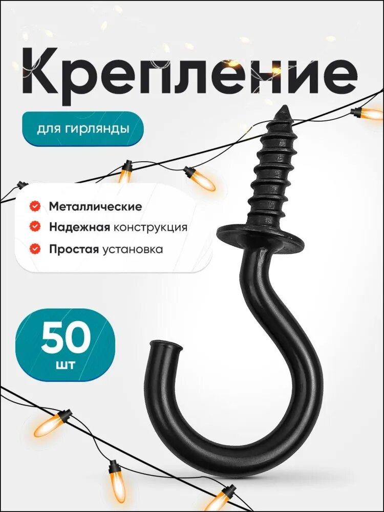 Крепление для уличной гирлянды надежная фиксация