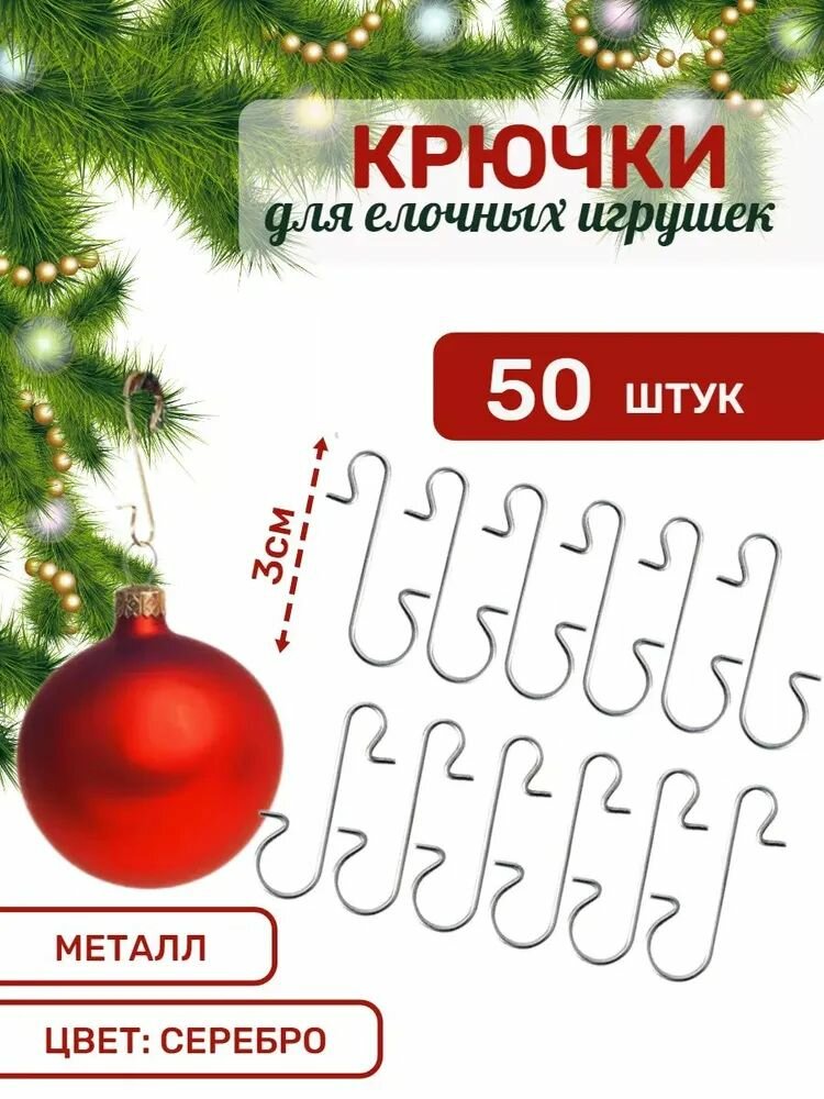 Крючок декоративный для украшений Серебристый 50 шт.