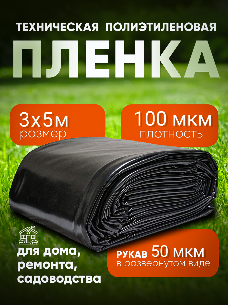 Пленка техническая полиэтиленовая черная толщина 100 мкм размер 3х5м