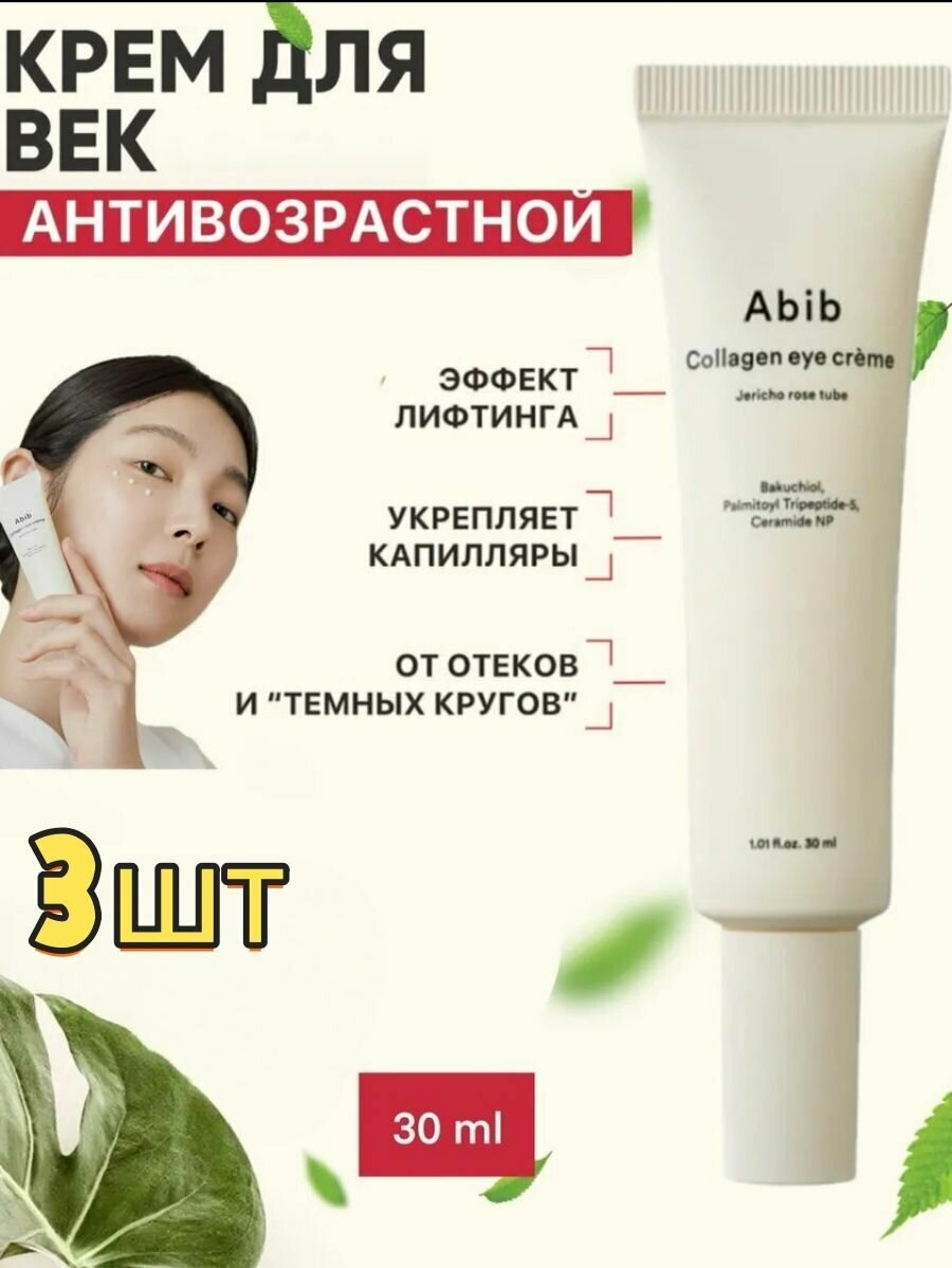 Крем для глаз век от морщин и темных кругов Jericho Rose 3 шт