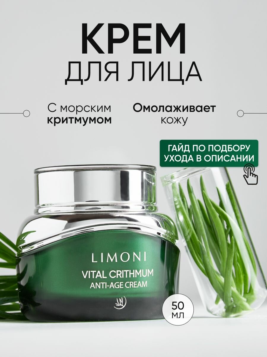LIMONI Крем для лица антивозрастной от морщин с критмумом и гиалуроновой кислотой Корея / Vital Crithmum Anti-age Cream 50 мл