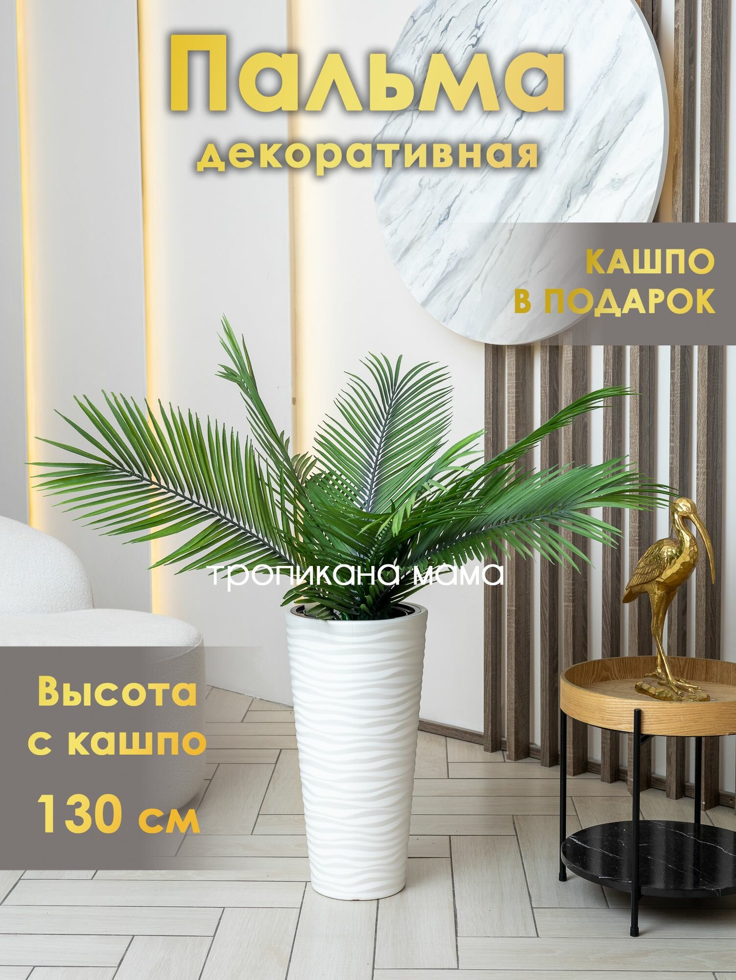 Искусственная пальма в горшке 130 см