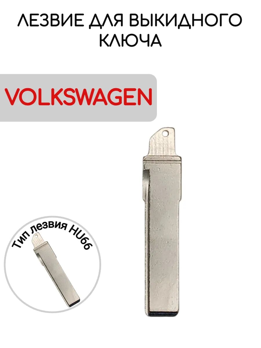 Лезвие для выкидного ключа Volkswagen / Фольксваген, тип лезвия HU66