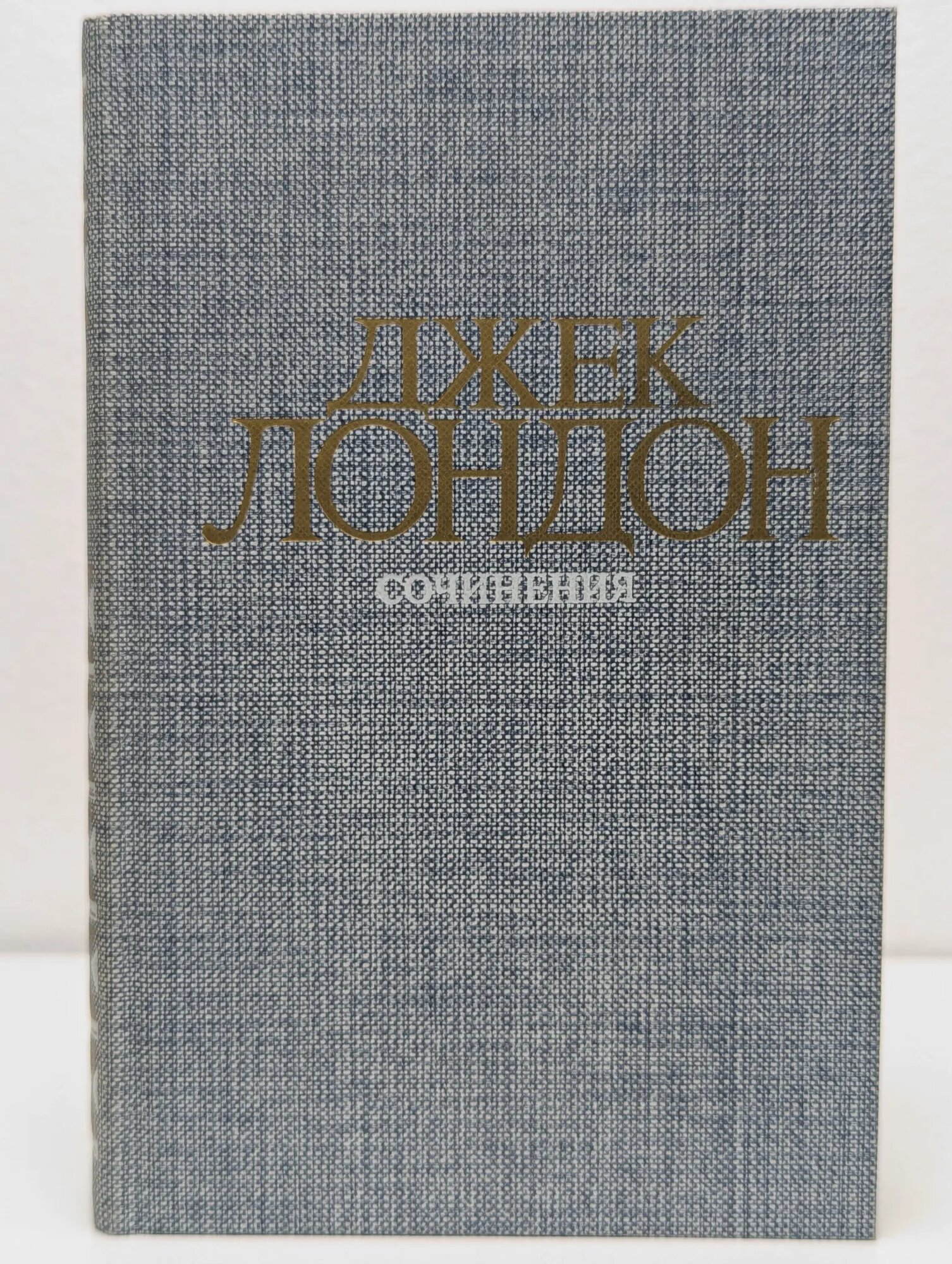 Дж. Лондон. Собрание сочинений в 4 томах. Том 4 Джек Лондон 1984