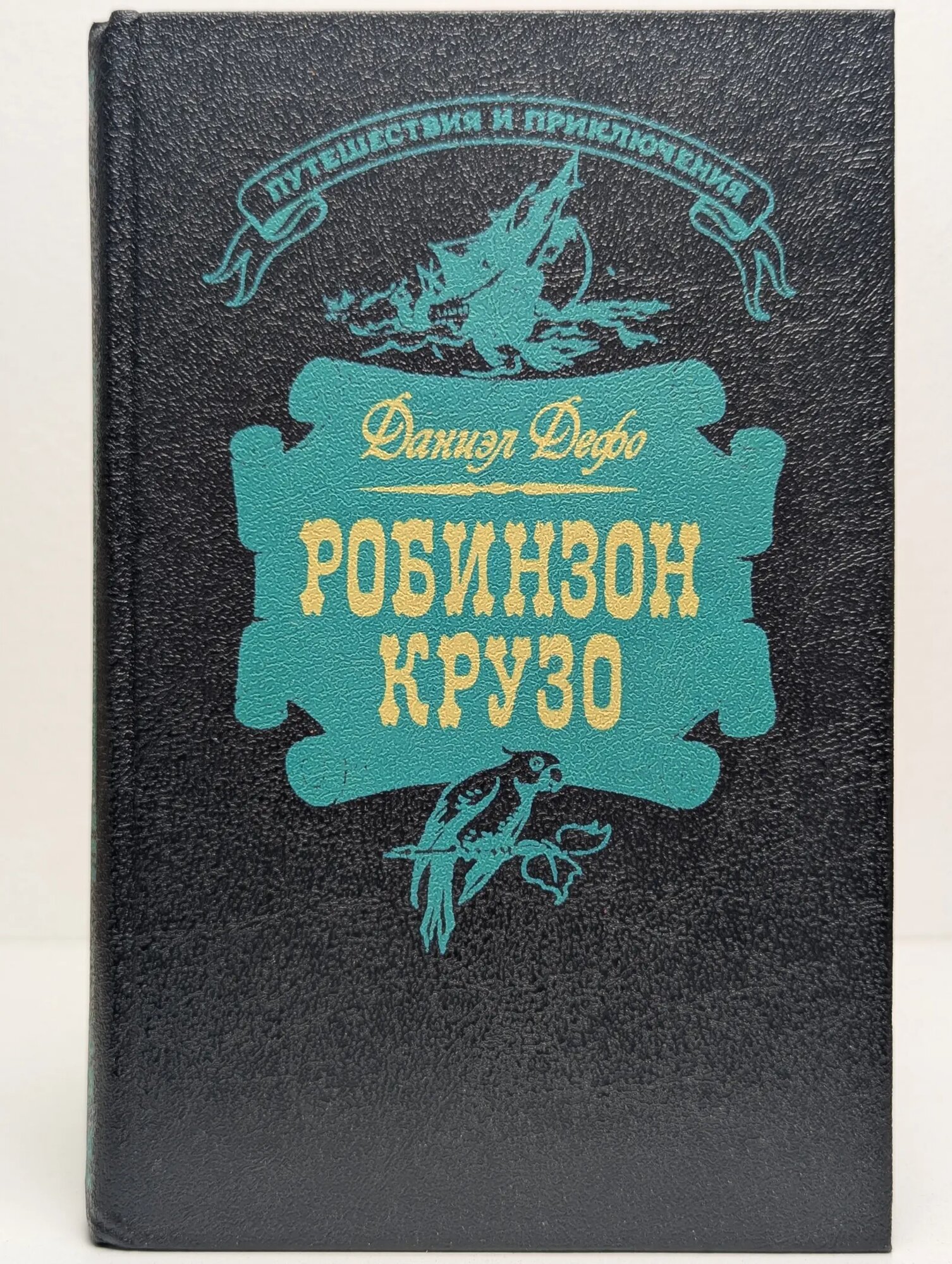 Робинзон Крузо Дефо Даниэл 1992
