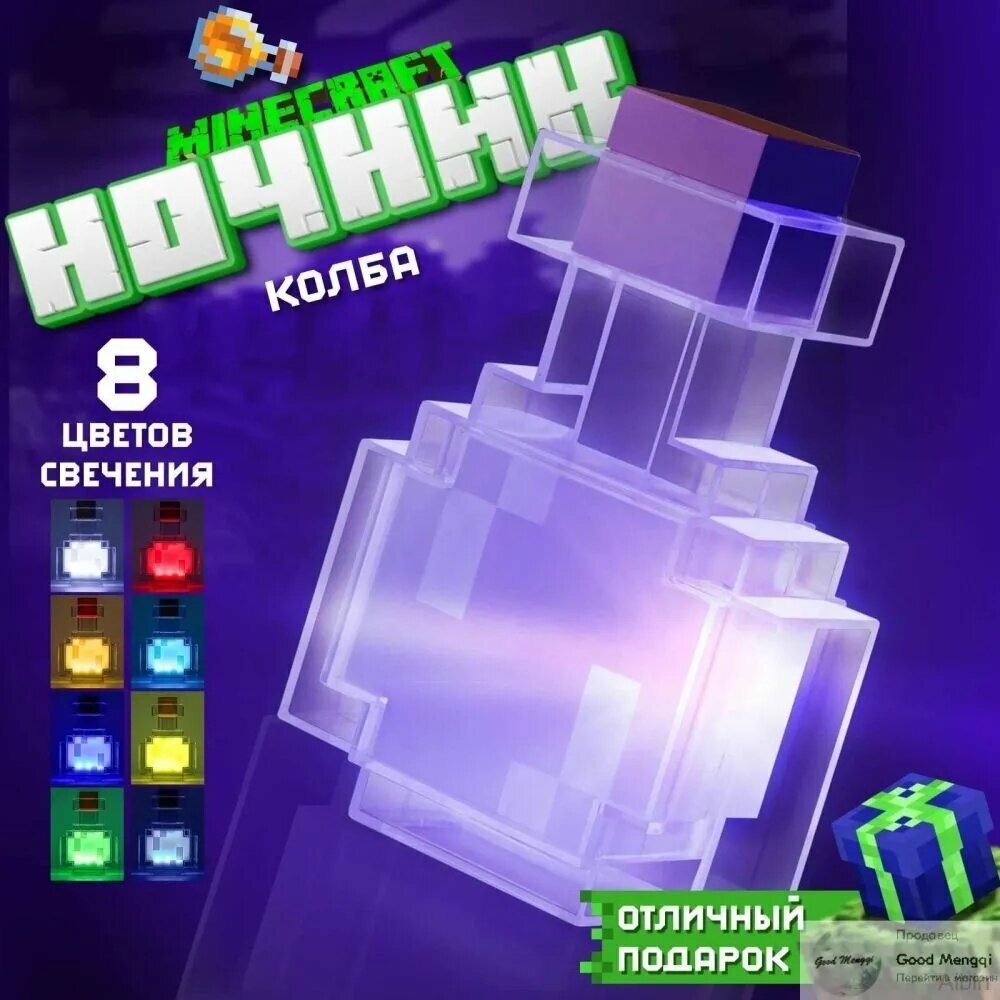 Детский ночник Майнкрафт колба, светильник minecraft 8 цветов свечения