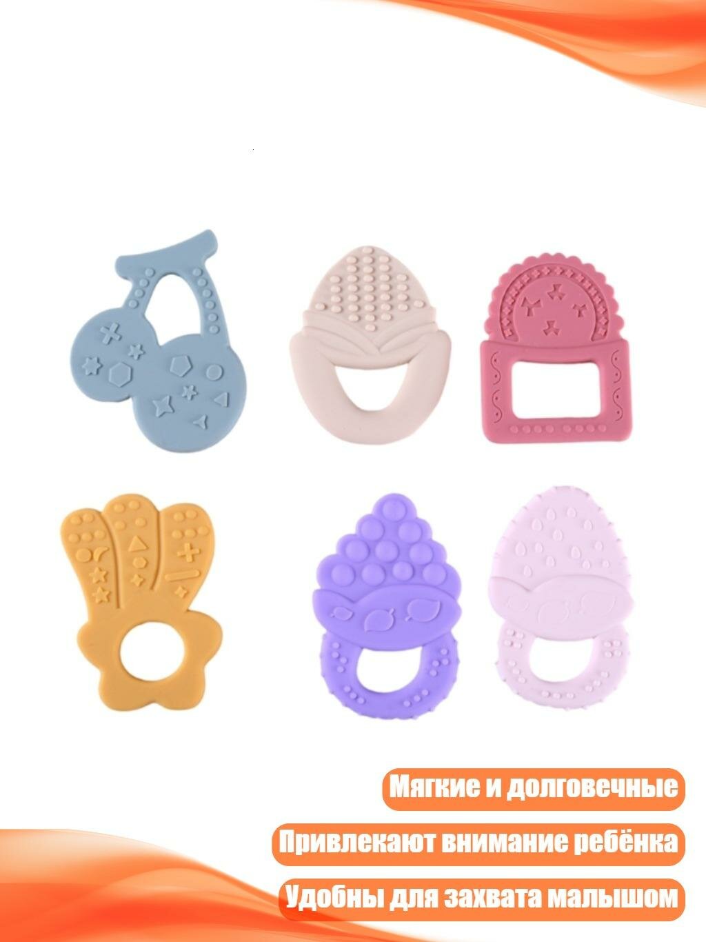 Набор из 6 силиконовых прорезывателей для младенцев