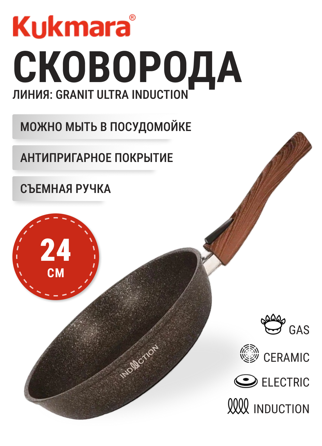 Сковорода 24 см KUKMARA сгоиш242а, черный, антипригарное покрытие, съемная ручка