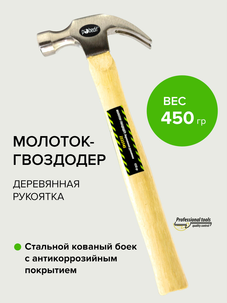 Молоток гвоздодер с деревянной рукояткой 450 гр Pobedit