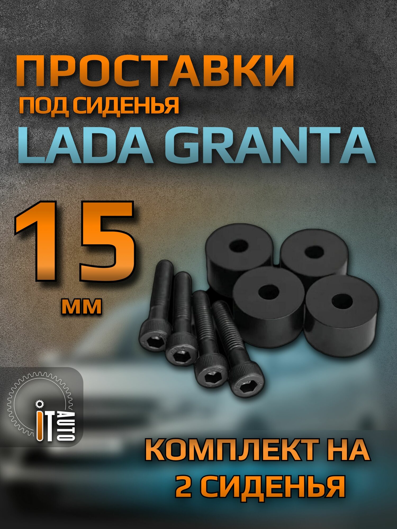 Проставки под сидения Lada Granta/Лада Гранта 15мм (комплект на 2 сидения)