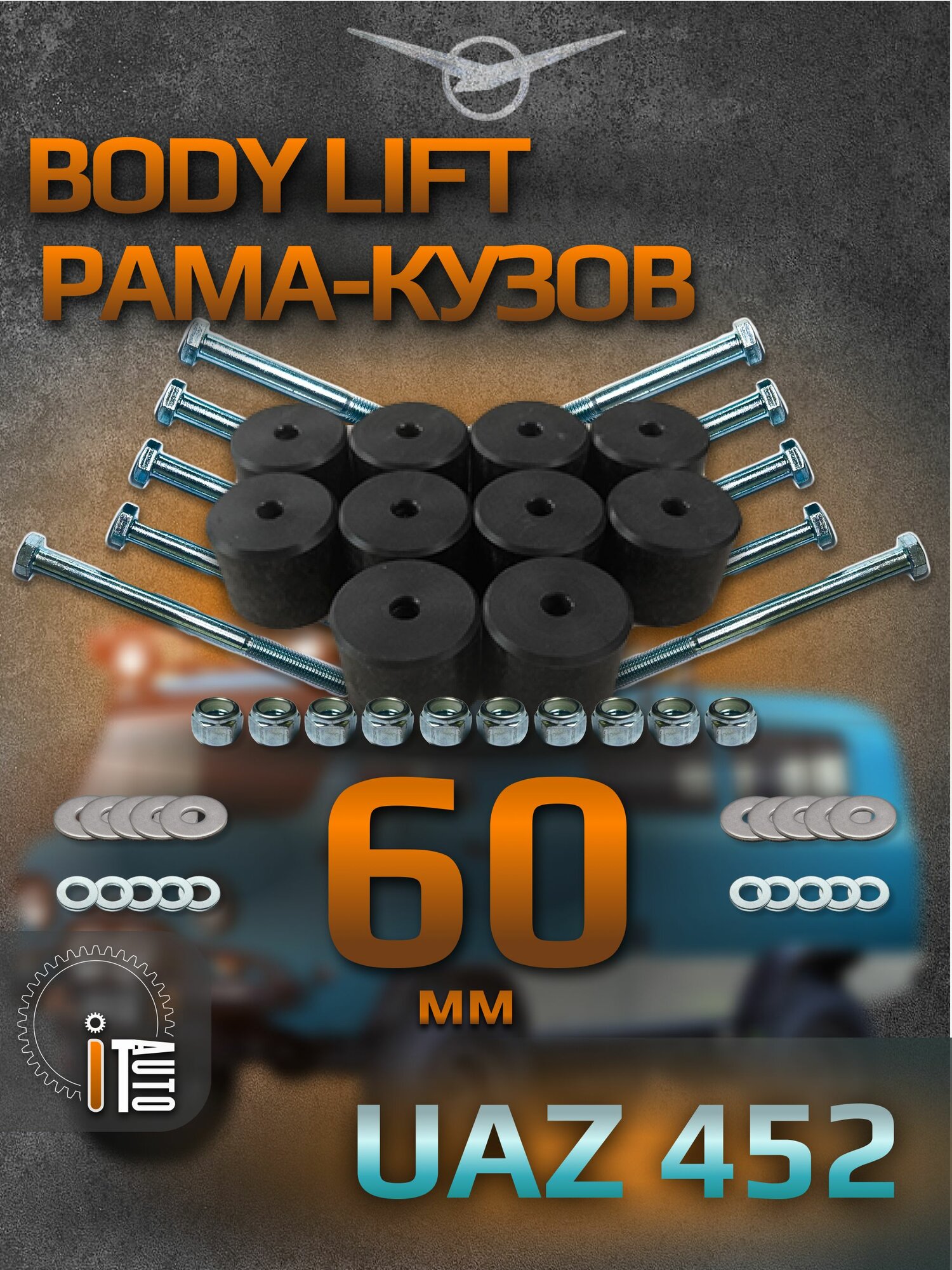 Комплект лифта кузова УАЗ 452, 3741 60 мм (бодилифт)