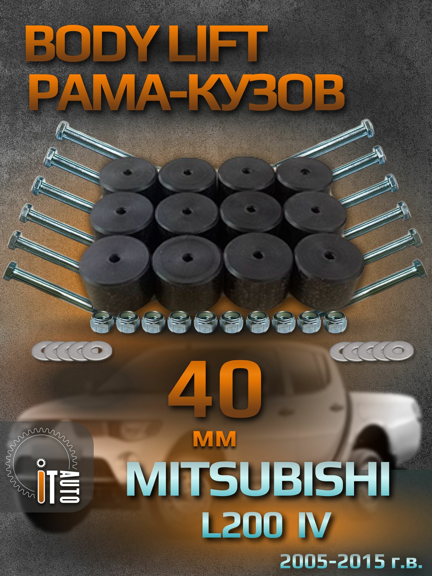Комплект лифта кузова Mitsubishi L200 IV 40 мм (вариант Туризм)