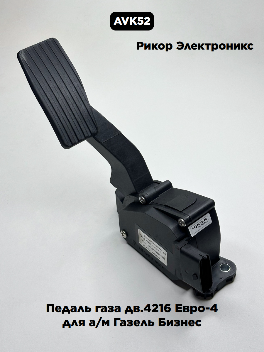 Педаль газа Рикор Электроникс кдба.453621.012, для ГАЗель Бизнес