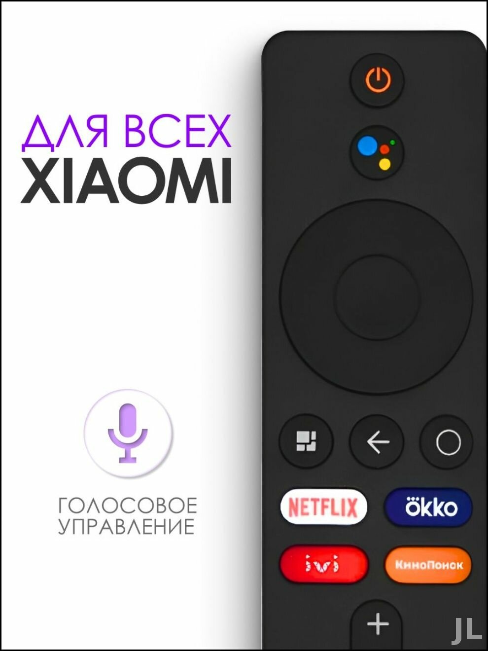Универсальный голосовой пульт ду для приставки Xiaomi / Ксиоми Q1E, Q2, Stick, A2, P1 /