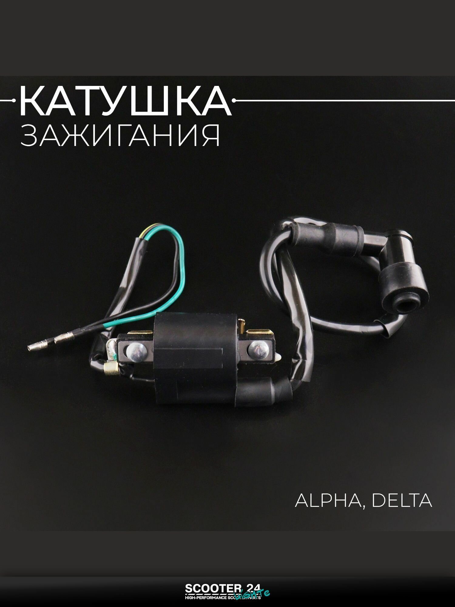 Катушка зажигания на мопед и мотоцикл Alpha, Delta / Альфа, Дельта (+ насвечник) "BEEZMOTO"