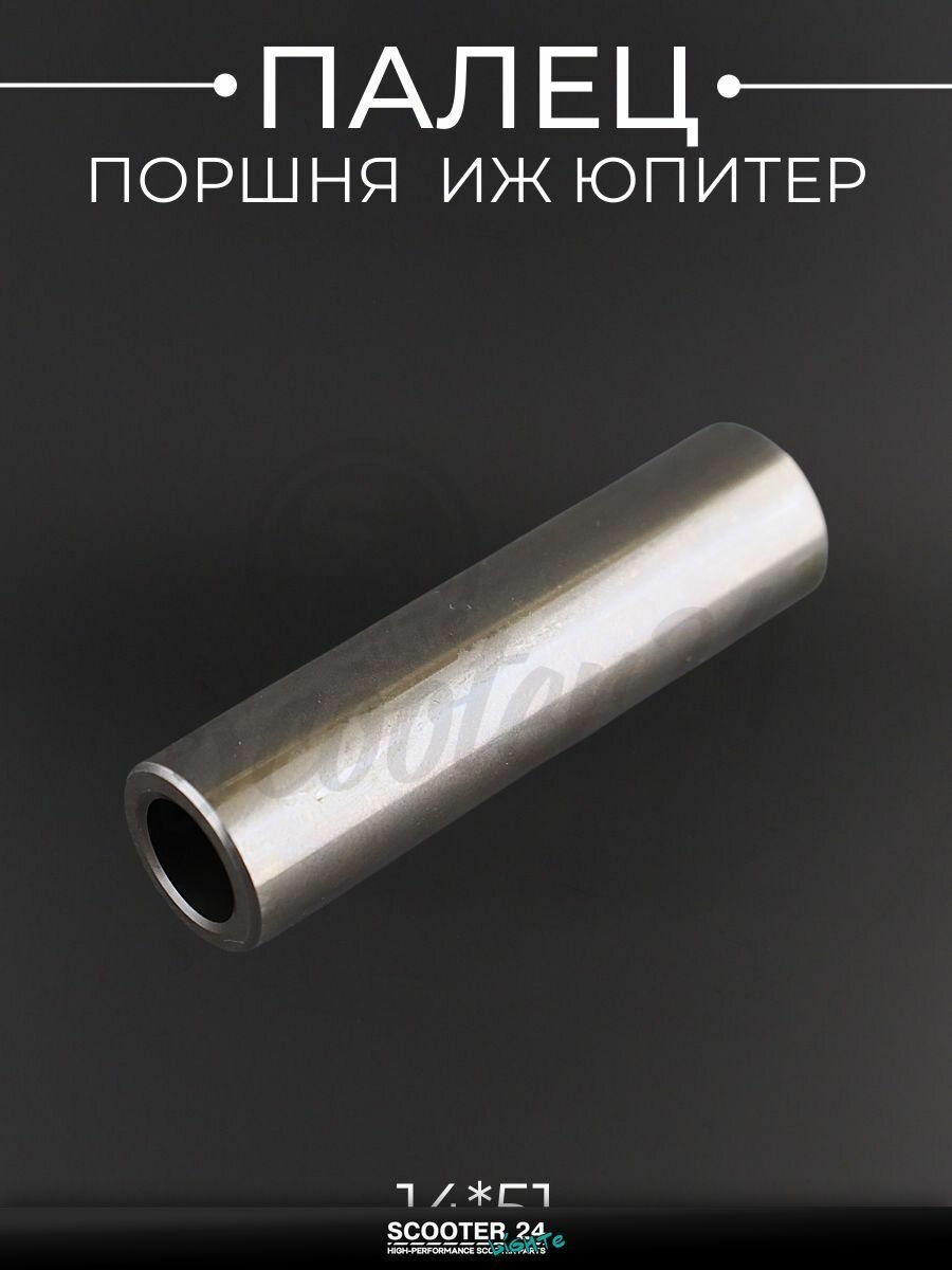 Палец поршня (14*51) на мотоцикл ИЖ юпитер "JING"