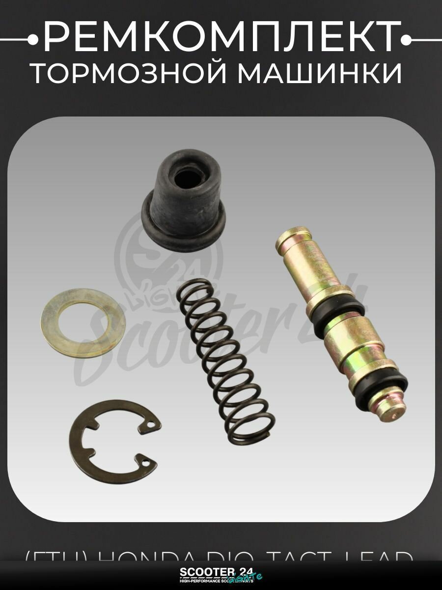 Ремкомплект машинки тормозной (ГТЦ) на мопед и скутер Honda DIO, TACT, LEAD без шнека "LIPAI" / Хонда Дио Такт Лиад Лид