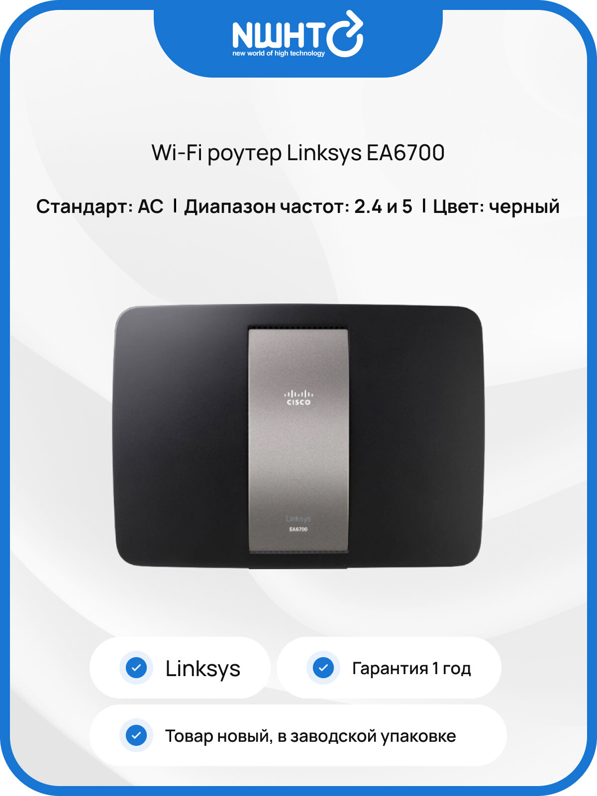 Wi-Fi роутер Linksys EA6700, Wi-Fi, 1750Mbps, 5 портов, USB 3.0/2.0, 2.4/5GHz