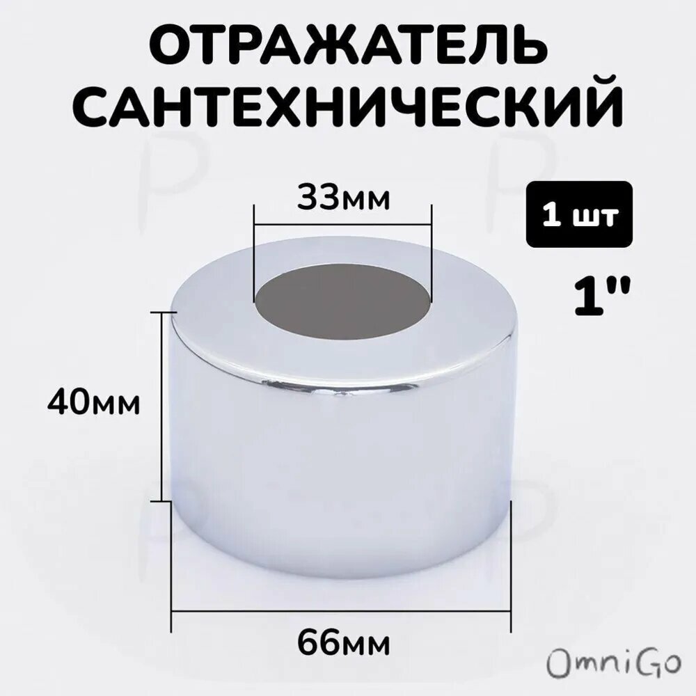 Отражатель для труб, смесителя, полотенцесушителя и сифона сантехнический хром круглый глубокий 1"