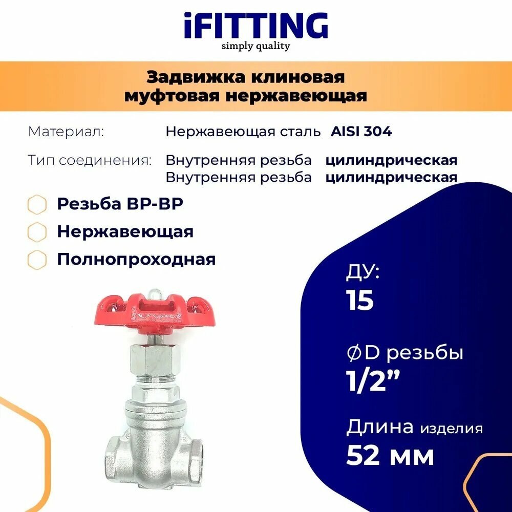 Задвижка клиновая муфтовая нержавеющая AISI304 DN15 (1/2") PN64