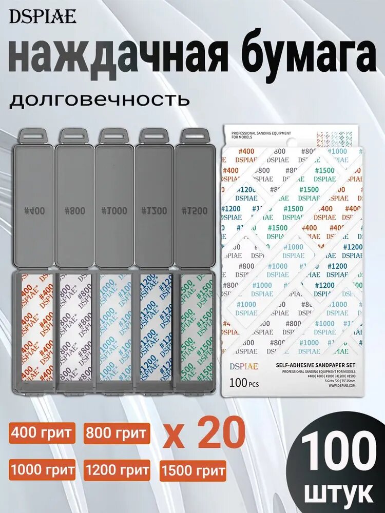Набор наждачной бумаги 75x25 мм, зернистости с 400 по 1500 грит, 5x20шт