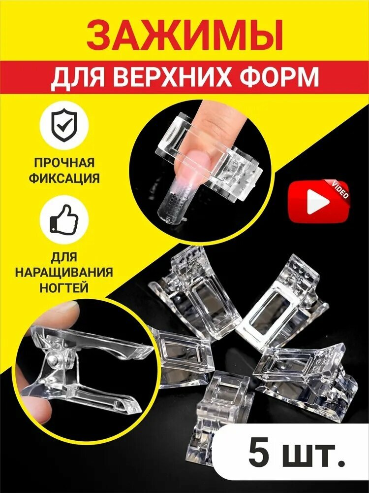 Зажимы для верхних форм для моделирования и наращивания ногтей, прищепка для типс и арок 5 шт