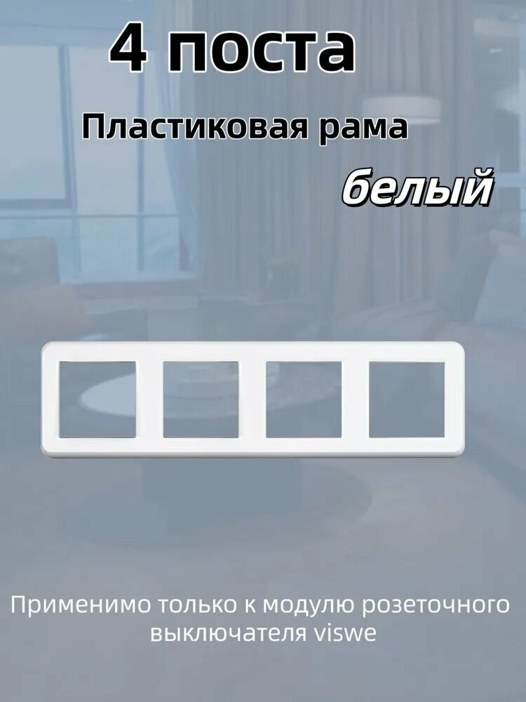 Viswe Рамка электроустановочная, белый, 4 пост, 1 шт.