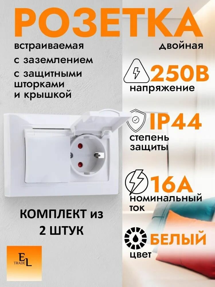 Розетка двойная с заземлением и с защитными шторками и крышкой, комплект из 2 штук, 16А, 250В, IP44, белая