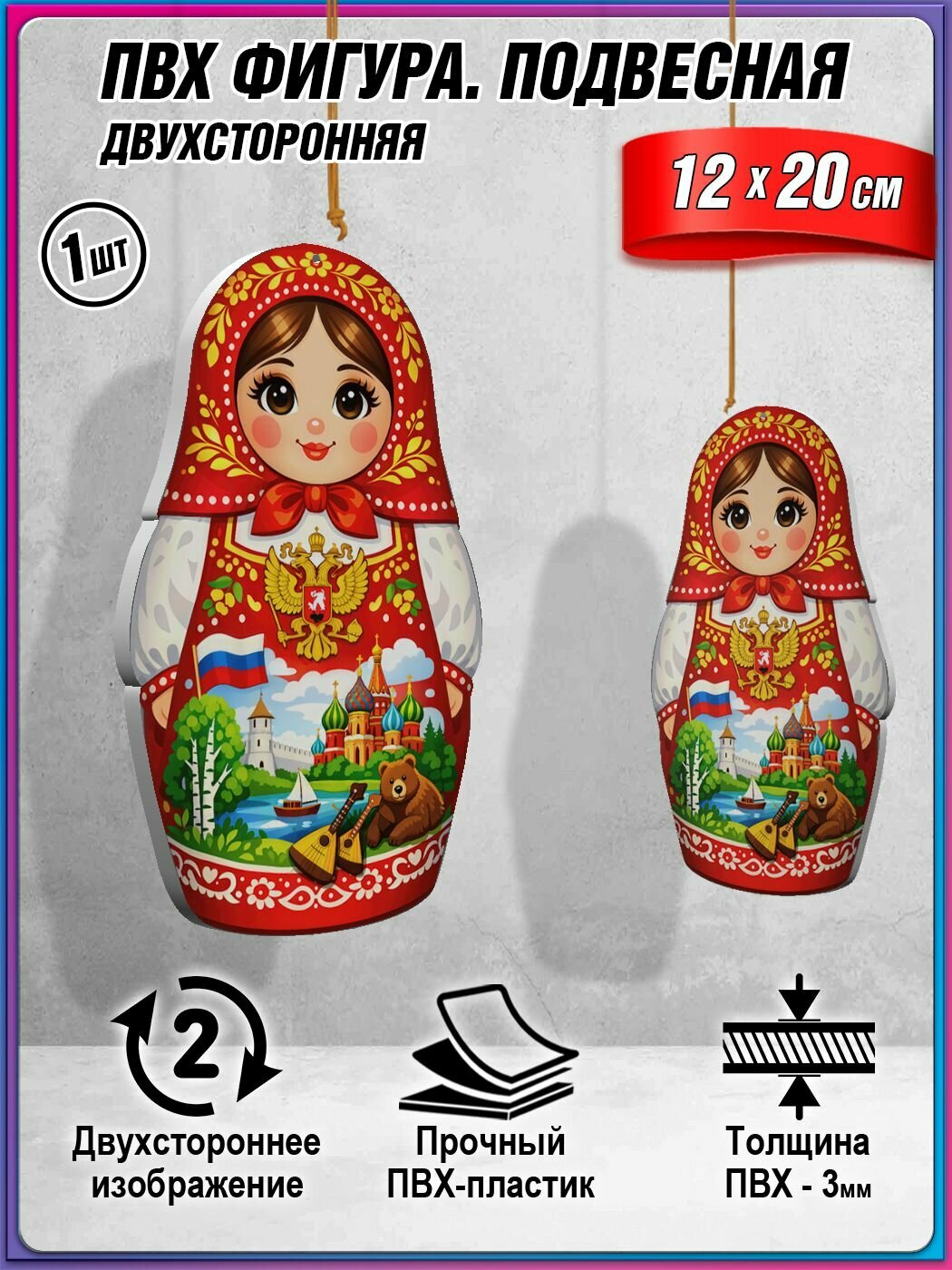 Подвесная двухсторонняя фигура для праздников России / Подвесная матрешка с природой России / 12x20 см.