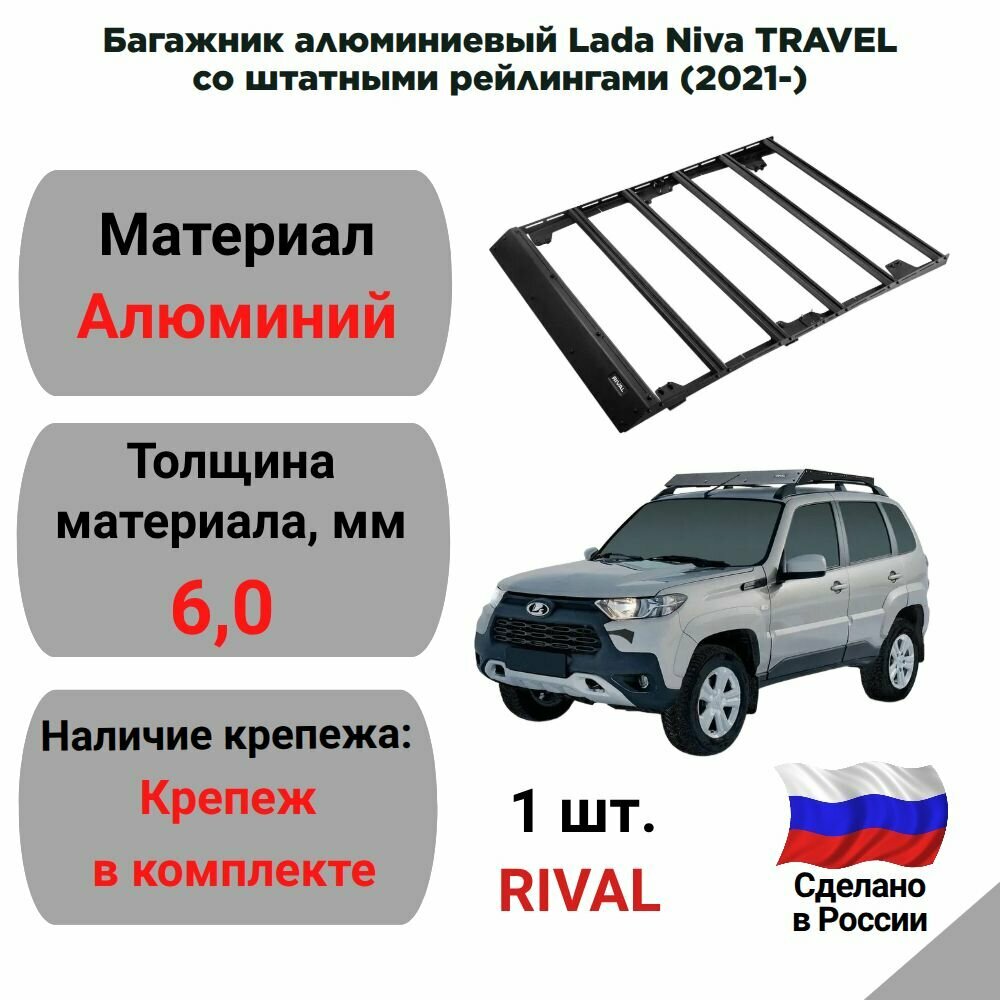 Багажник алюминиевый для Lada Niva TRAVEL со штатными рейлингами (2021-) "RIVAL" T60051