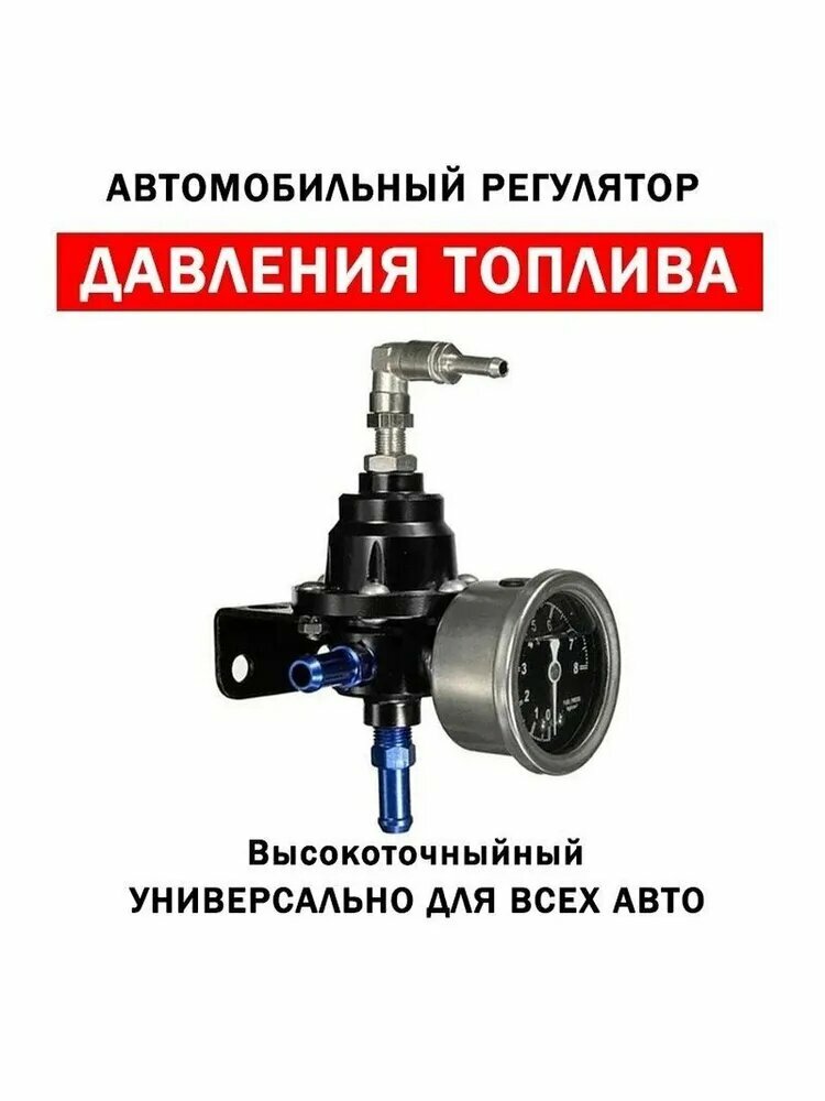 Автомобильный регулятор давления топлива с манометром универсальный регулируемый редуктор РДТ