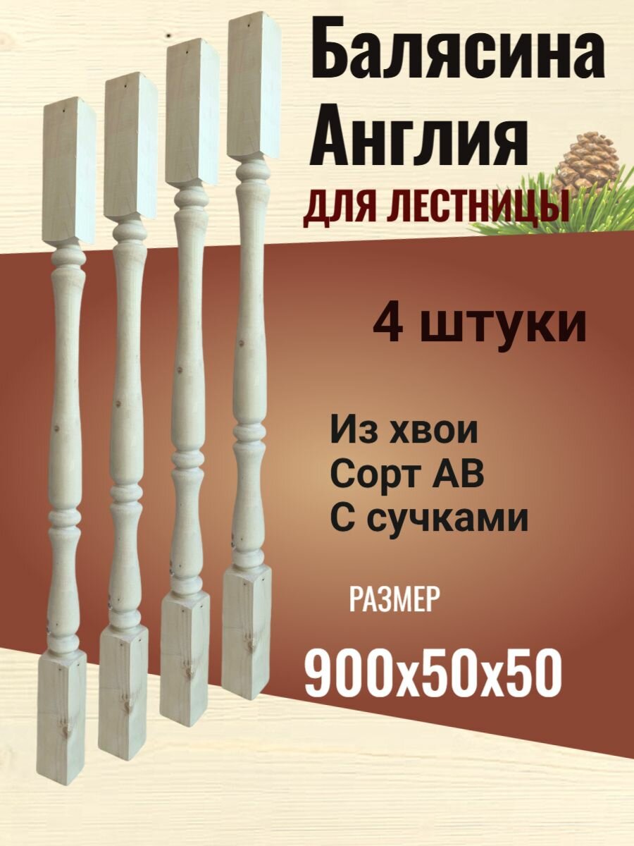 Балясина Англия деревянная Хвоя 50х50х900 сорт АВ. С сучками / 4 штуки